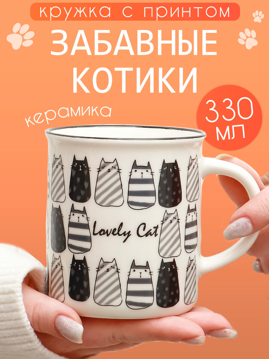 Кружка Забавные Котики серия N 4-1 330 мл, чашка с рисунком, для чая и кофе, женская, подарочная
