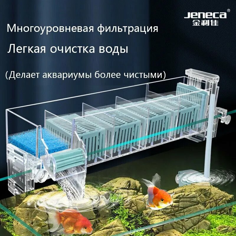 Jeneca Фильтр для рыбных аквариумов, настенный, для домашнего использования, 3 в 1 для очистки воды, может использоваться с различными чистыми фильтрующими материалами