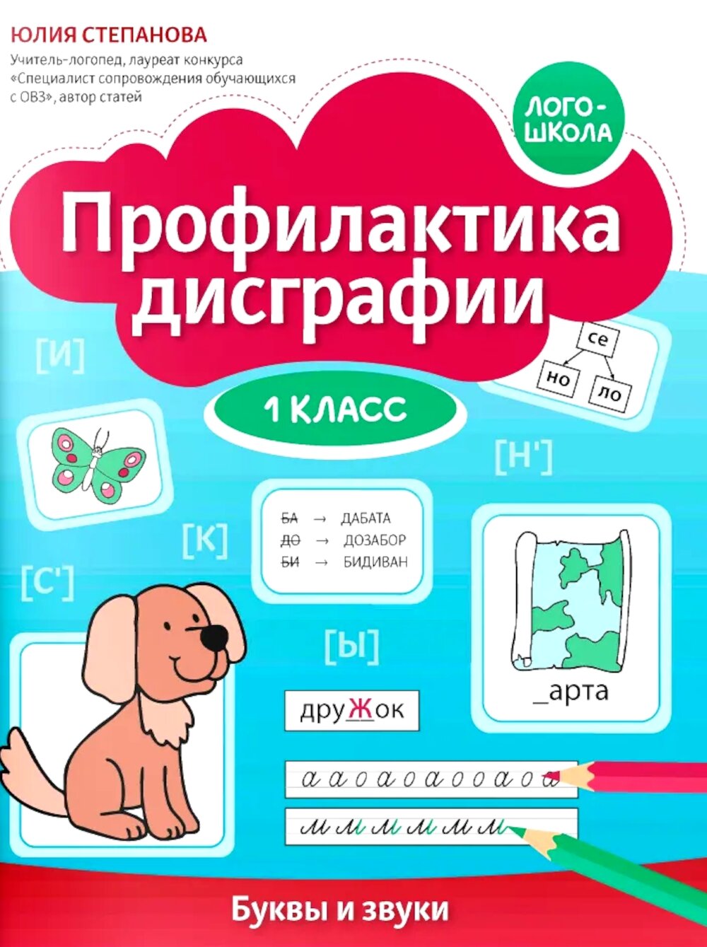 Профилактика дисграфии: 1 класс: буквы и звуки. Степанова Ю. Е. Феникс