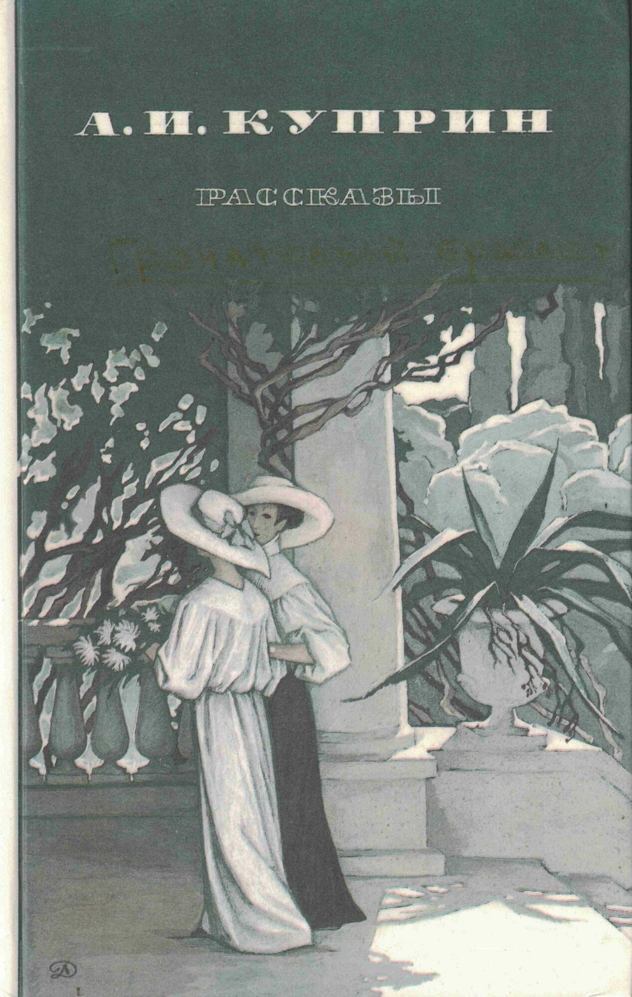 Александр Куприн. Рассказы