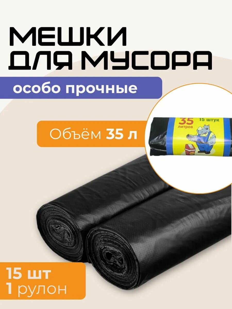 Мешки для мусора 1 рулон 35 л