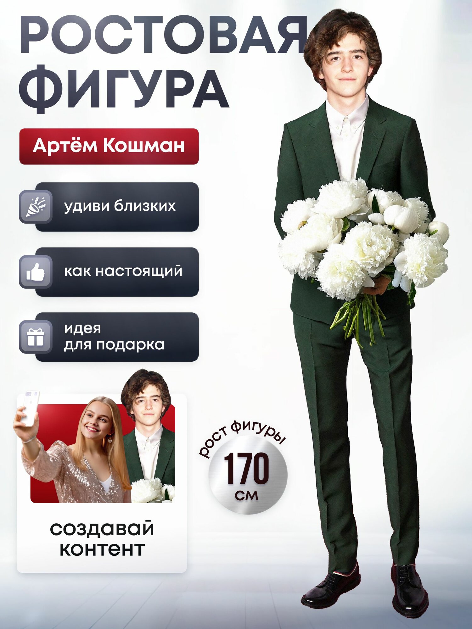 Ростовая фигура Артём Кошман