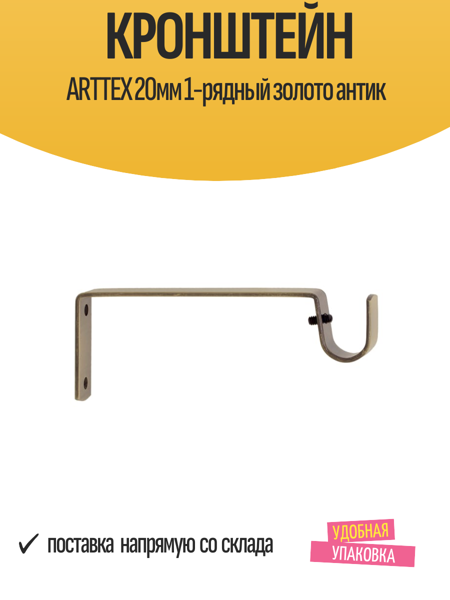 Кронштейн для карниза ARTTEX 20мм 1-рядный золото антик, арт. Д. 20.75.650 / 2 шт