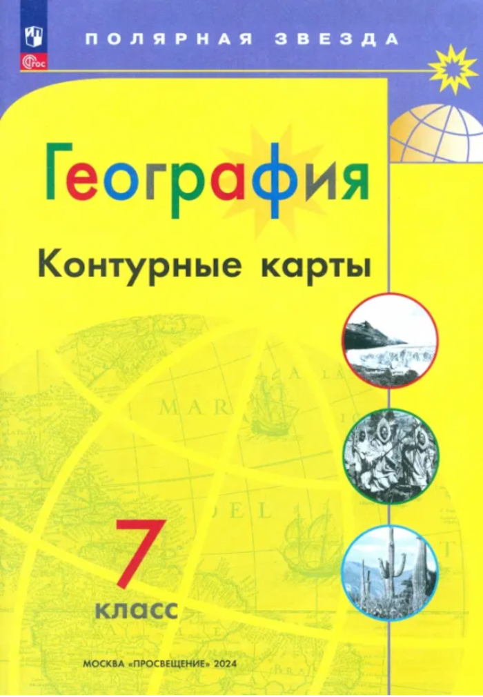 У. Контур. карты 7кл. География [нов. границы] (Матвеев А. В; М: Пр.24) (Полярная звезда) [ФП22]