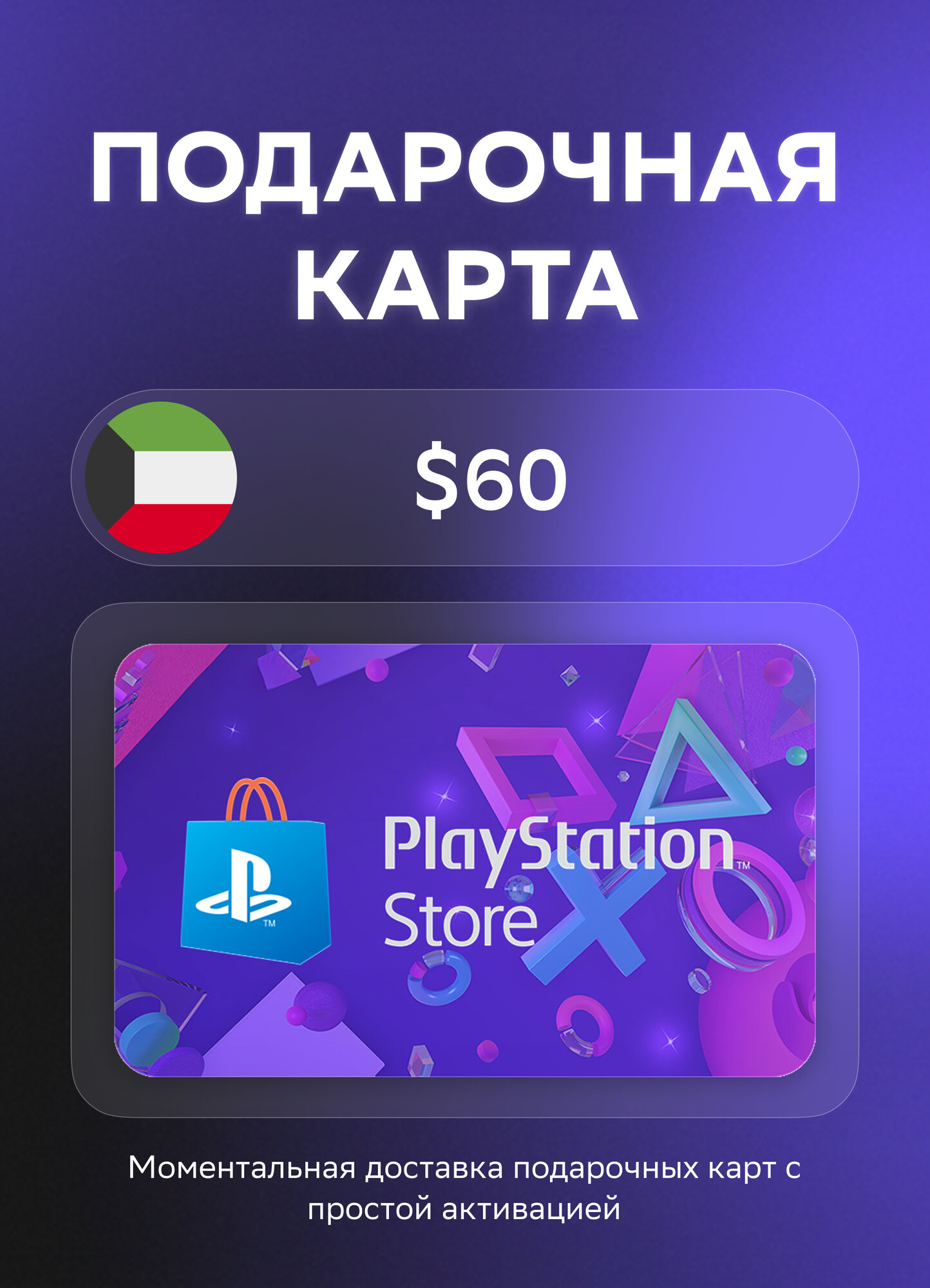 Подарочная карта PlayStation®Store на 60 Долларов| Кувейт | Оригинальный код