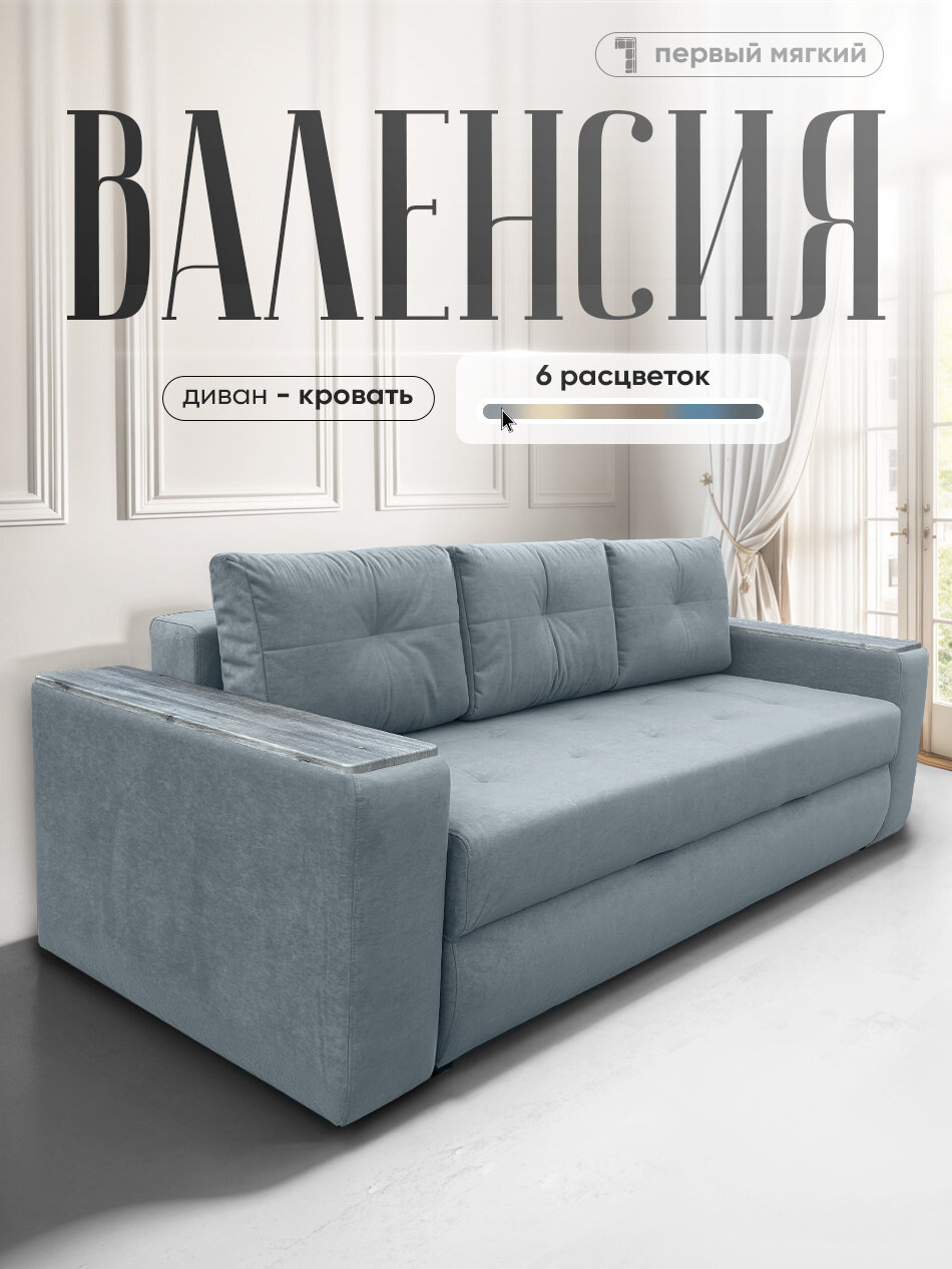 Диван-кровать "Валенсия" с коробом для хранения в подлокотниках. Независимый пружинный блок 250*107*76, механизм Тик-так (Пантограф), серый