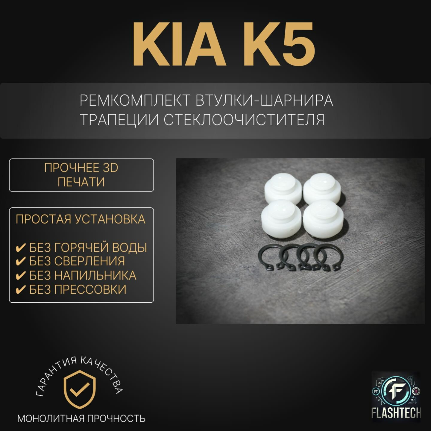 Ремкомплект втулок-шарниров трапеции стеклоочистителя KIA K5 (2010-2025), кузова TF, JF, DN8