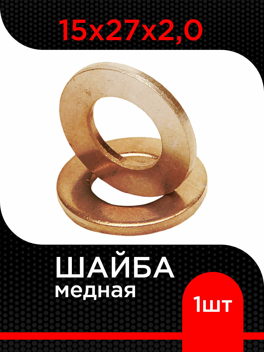 Шайба медная 15х27х2,0 ( 1 шт)