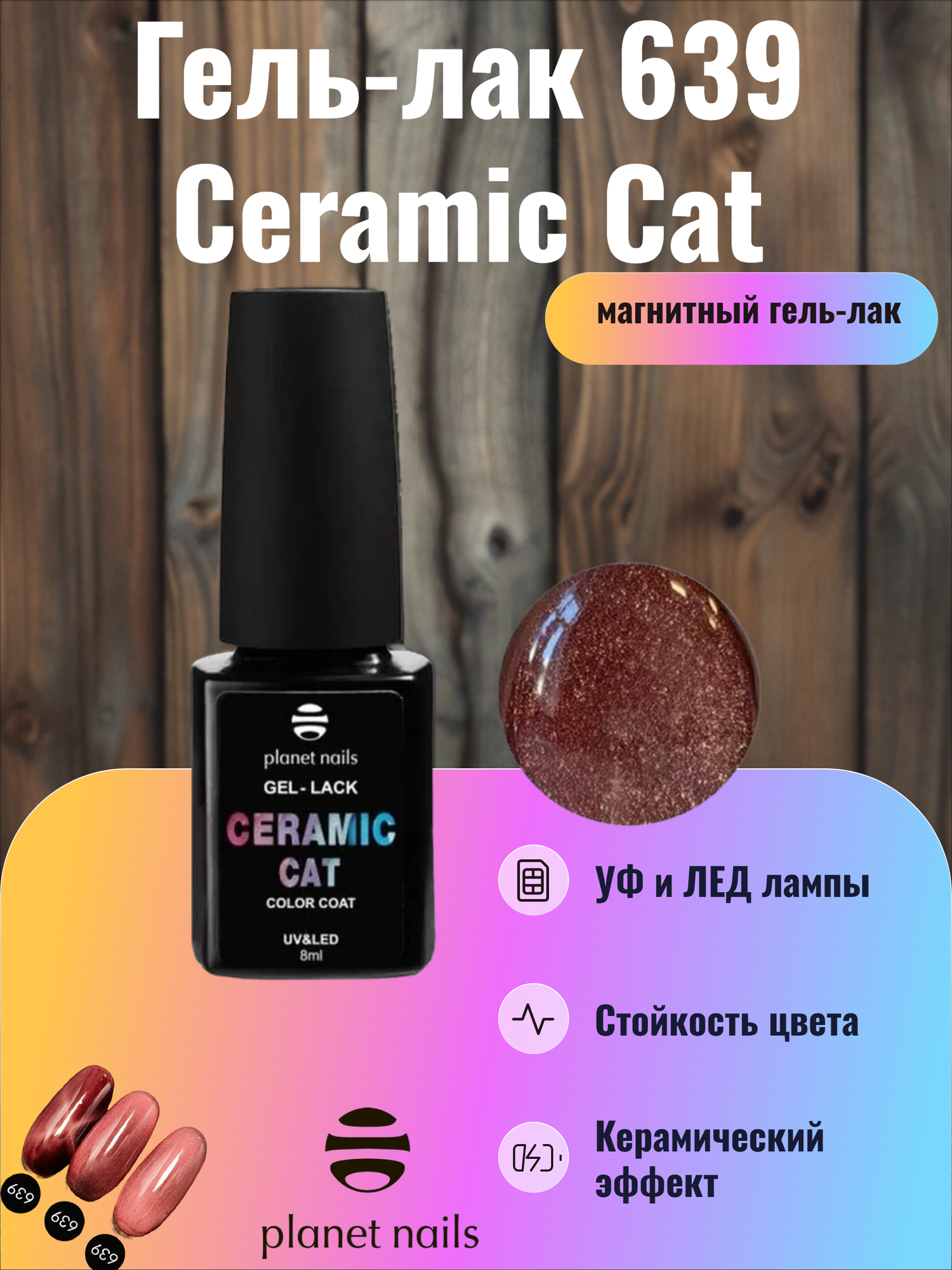 Гель-лак Planet Nails, "Ceramic Cat" - 639, 8 мл