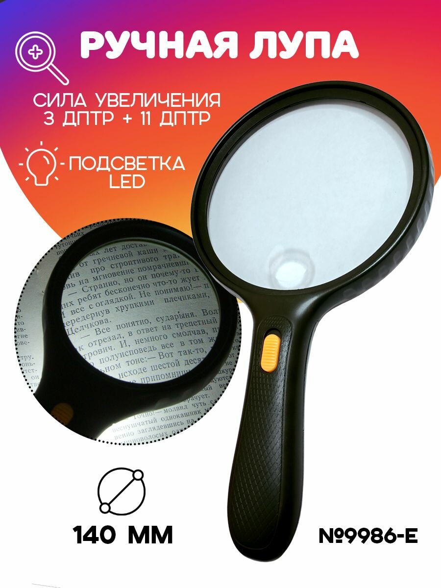Лупа увеличительная с подсветкой N. 9986-E, диаметр 140 мм черная