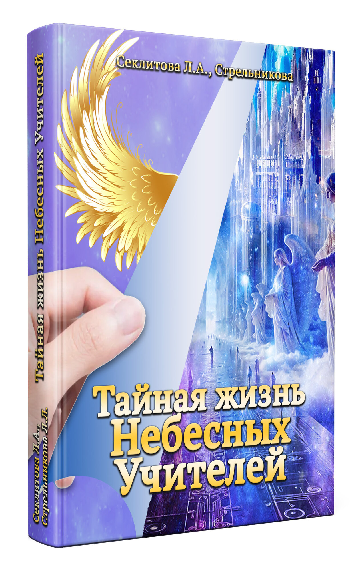 Тайная жизнь Небесных Учителей, Секлитова Лариса Александровна, Стрельникова Людмила Леоновна