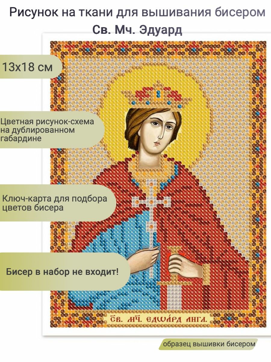 Рисунок для вышивания "Св. Мч. Эдуард"