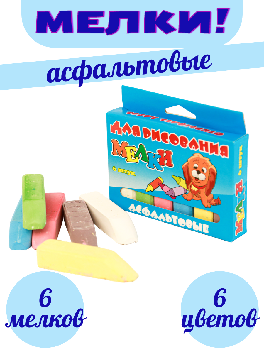 Мелки асфальтовые цветные 6 штук