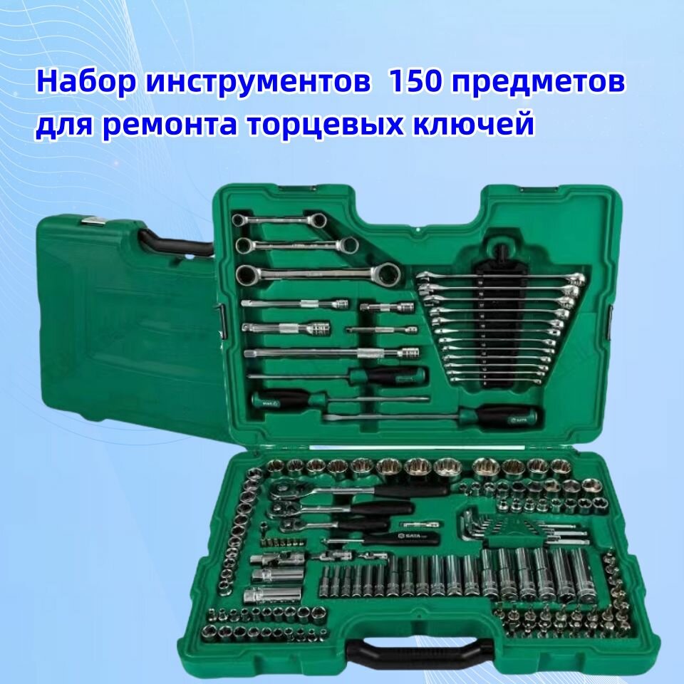 Набор инструментов 150 предметов для ремонта торцевых ключей