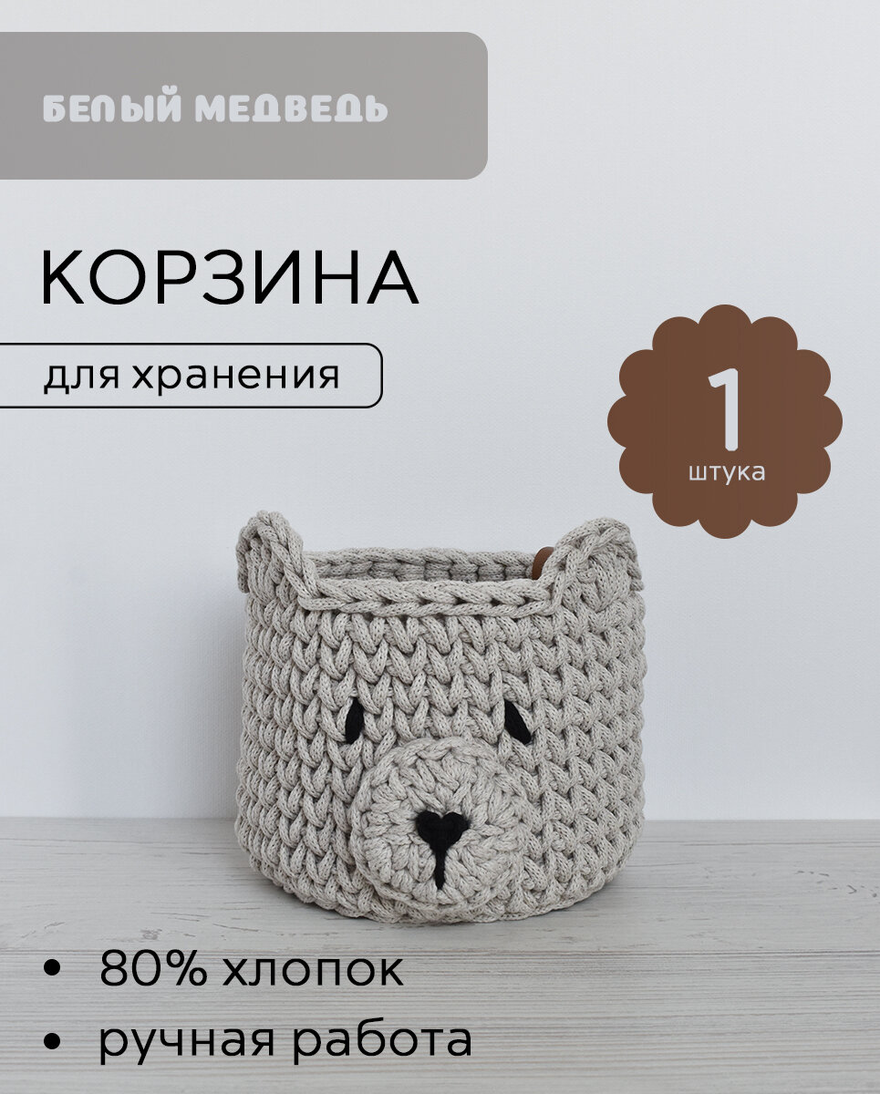Корзина ручной работы для хранения разных мелочей, косметики, канцелярии. Белый медведь