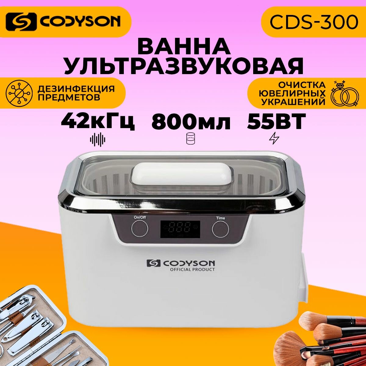 Ультразвуковая ванна (мойка), Codyson, 800 мл, 55 Вт, стерилизатор для маникюрных инструментов, ювелирных, очков