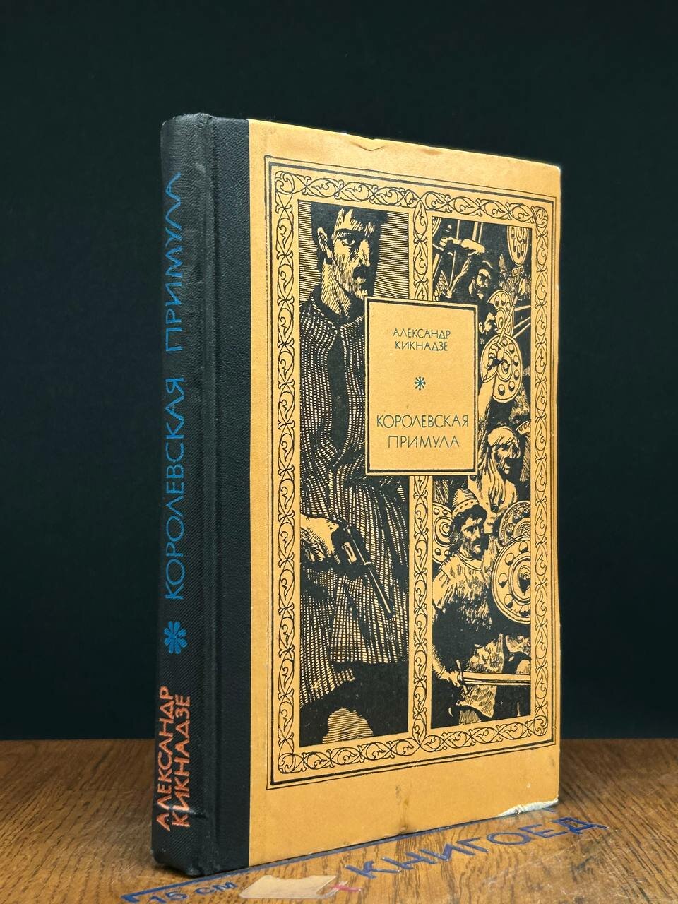 Книга. Королевская примула 1973 (2044427690985)