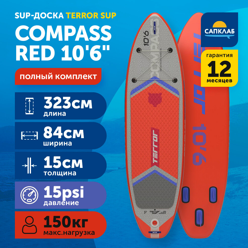 Cап борд надувной двухслойный TERRO SUP Red 10'6 COMPASS красная / Сапборд, sup board, supboard, sup доска