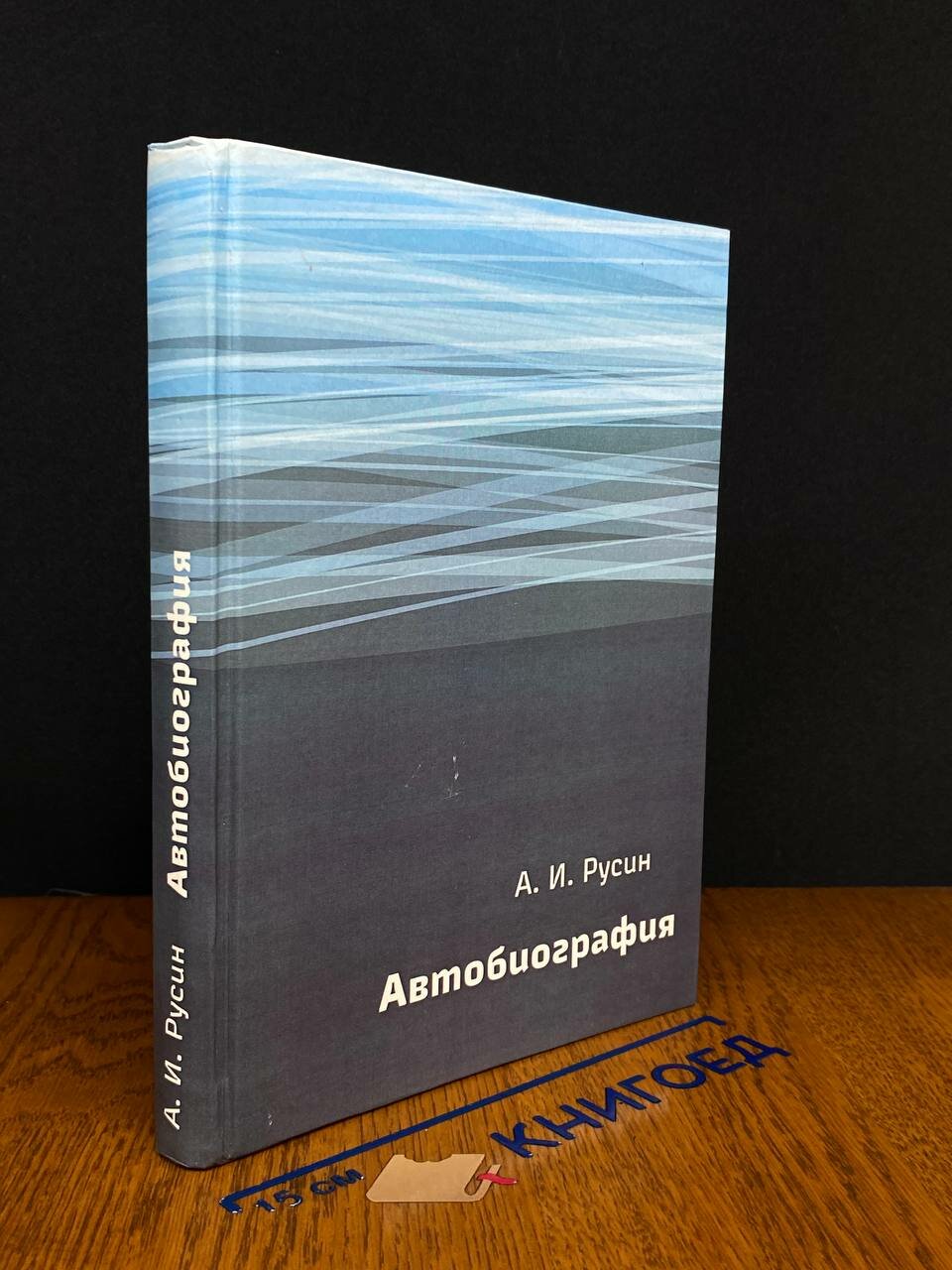 Книга. Русин Алексей. Автобиография 2013 (2044427679539)
