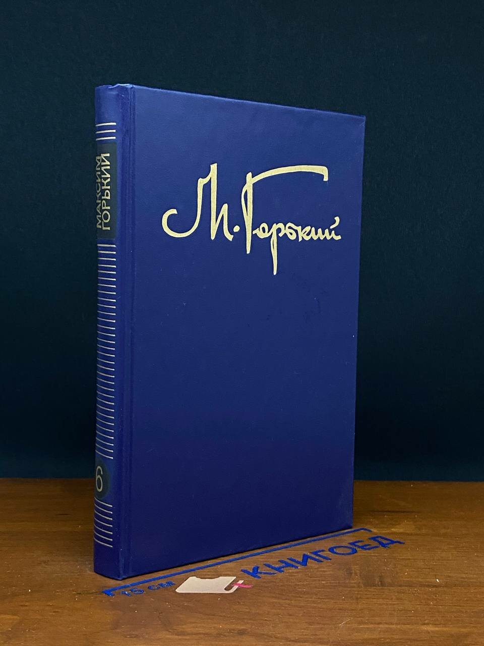 Книга. М. Горький. Собрание сочинений в восьми томах. Том 6 1989 (2044397136858)