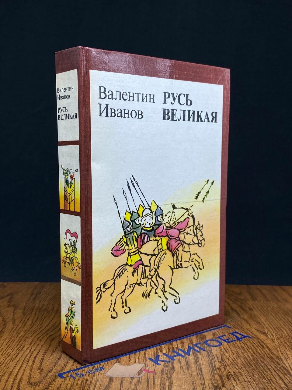 Книга. Русь великая 1984 (2044332842431)