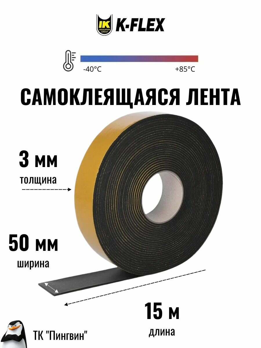 Монтажная каучуковая самоклеящаяся лента для теплоизоляции K-FLEX 003x050-15
