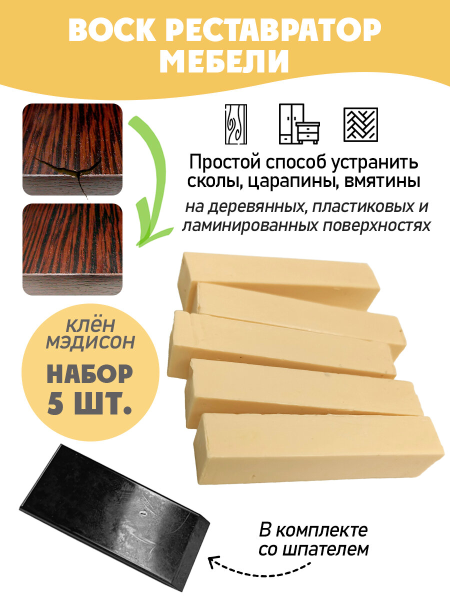Воск мебельный мягкий для реставрации/ 5 шт/ цвет - Клен Мэдисон