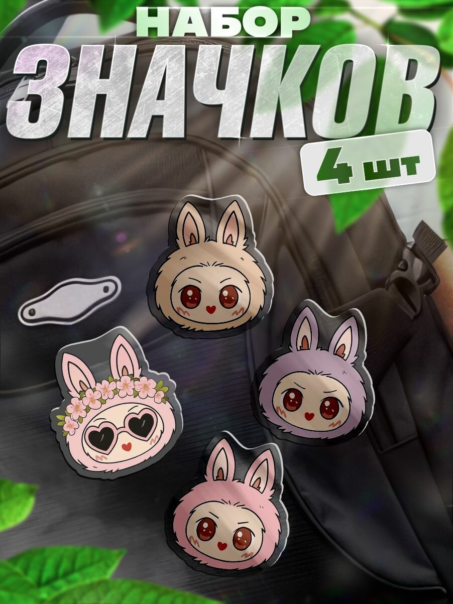 Значки на рюкзак набор монстрики лабубу labubu лабуба, акриловые, набор, оригинальные.