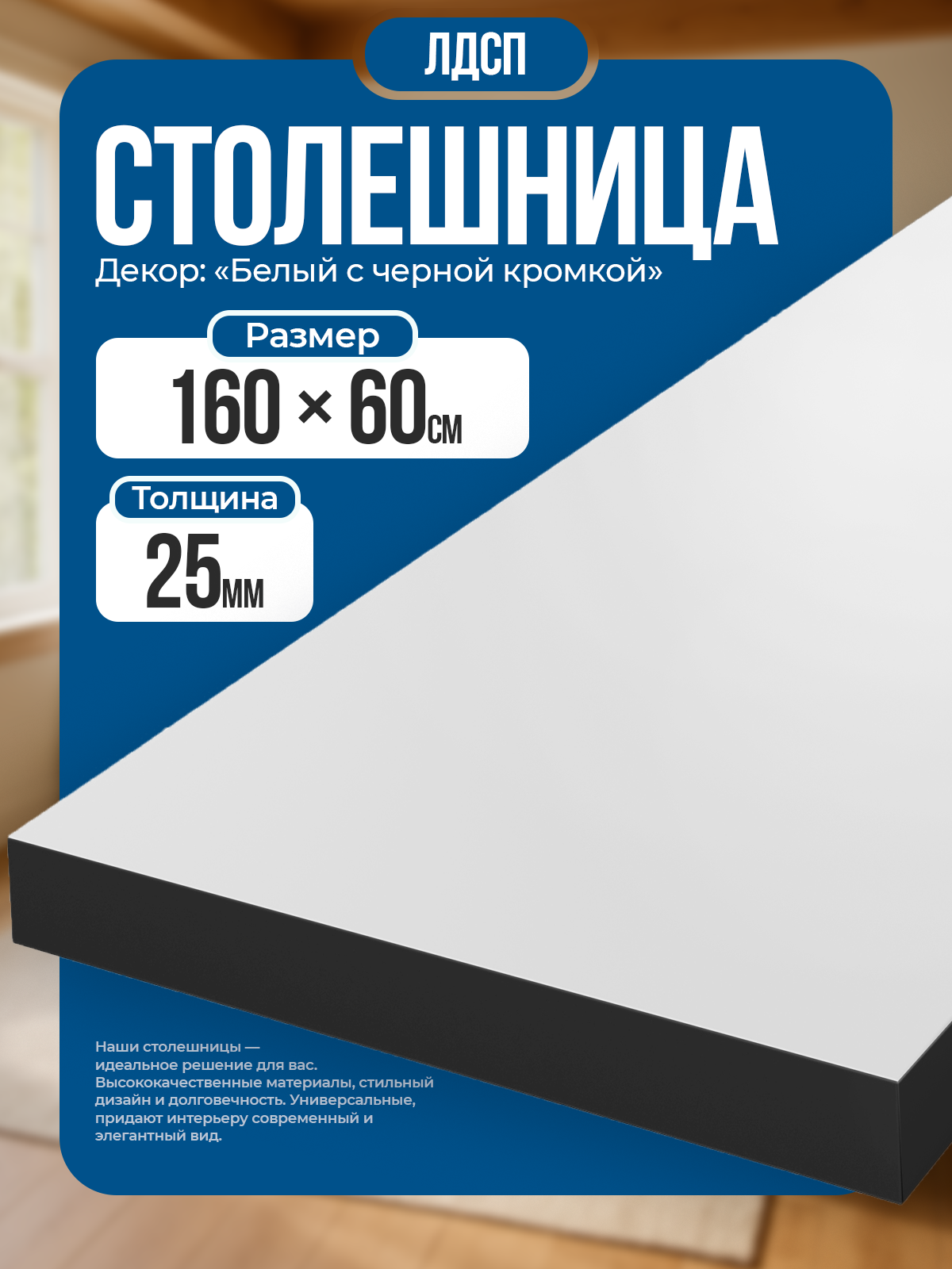 Столешница из ЛДСП, 160х60 см, цвет белый с черной кромкой, износостойкая.