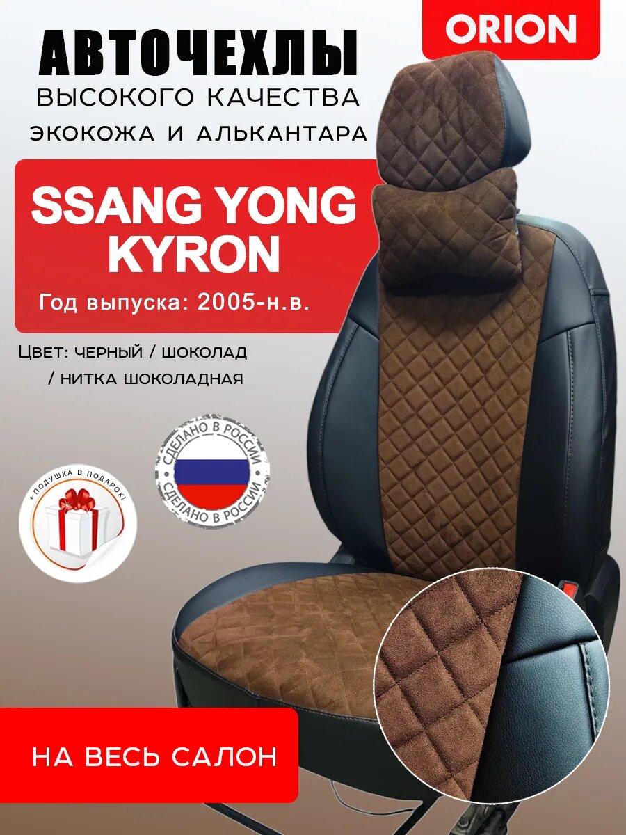 Автомобильные чехлы для Ssang Yong Kyron модельные