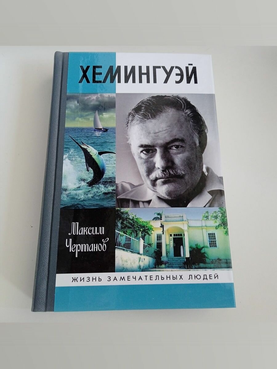 Хемингуэй