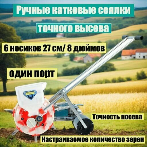Ручные катковые сеялки точного высева