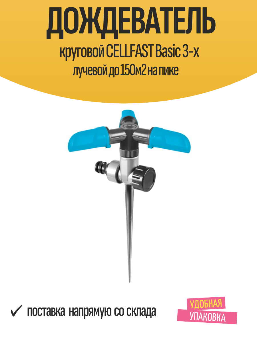 Дождеватель круговой CELLFAST Basic 3-х лучевой до 150м2 на пике