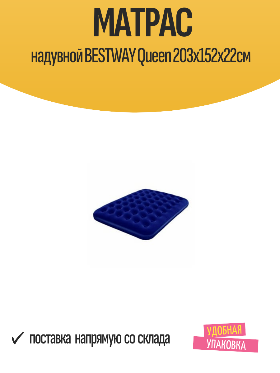 Матрас надувной BESTWAY Queen 203х152х22см