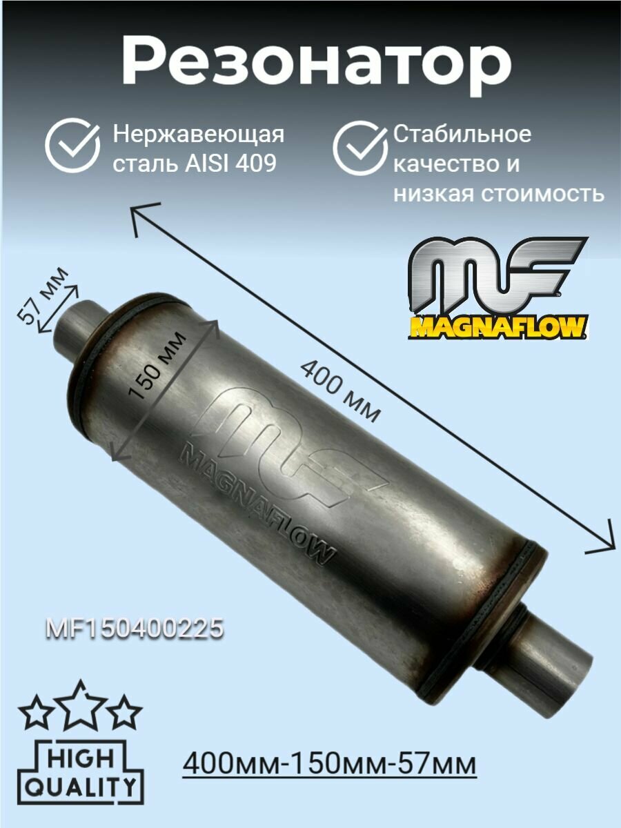 Резонатор Magnaflow (реплика) 150-400-57