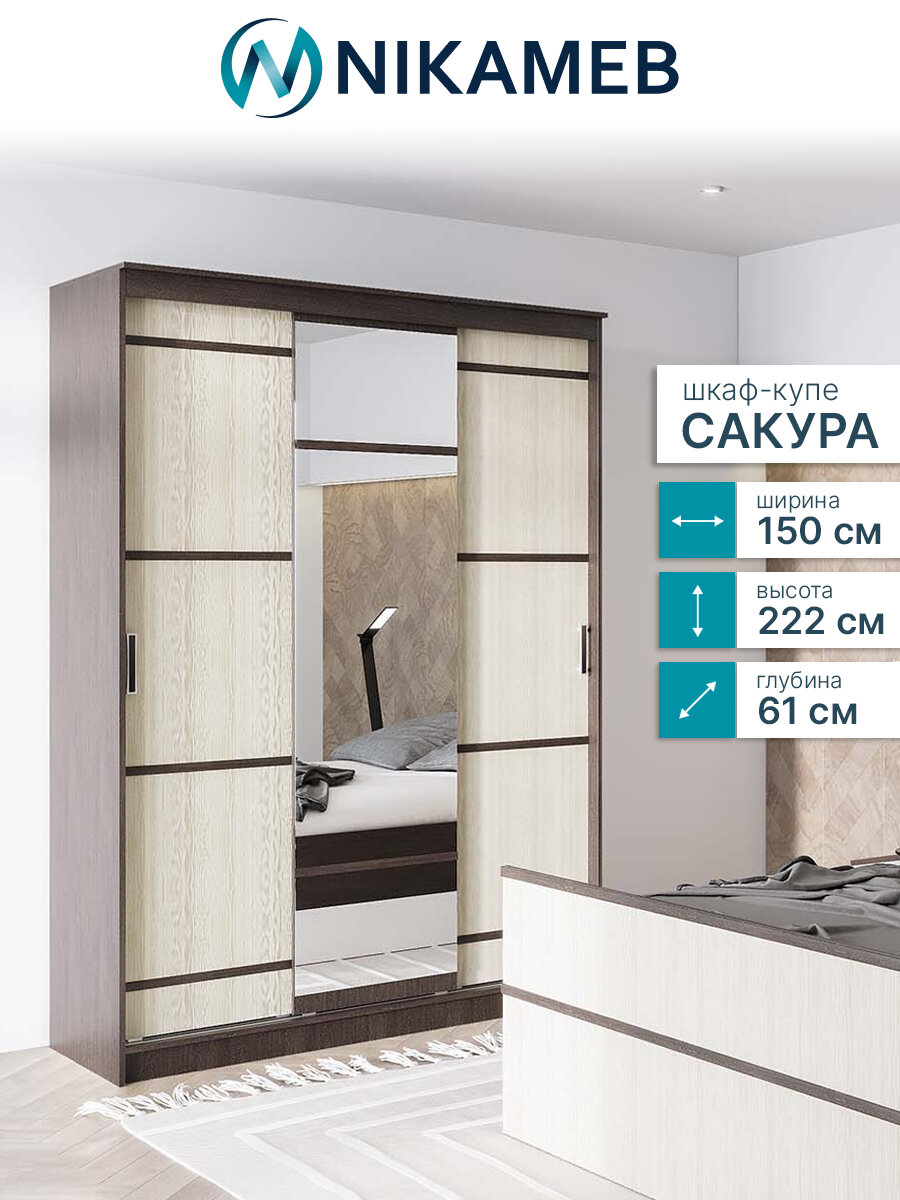 Шкаф-купе для одежды "Сакура", ЛДСП (венге/лоредо), 150х61х222 см