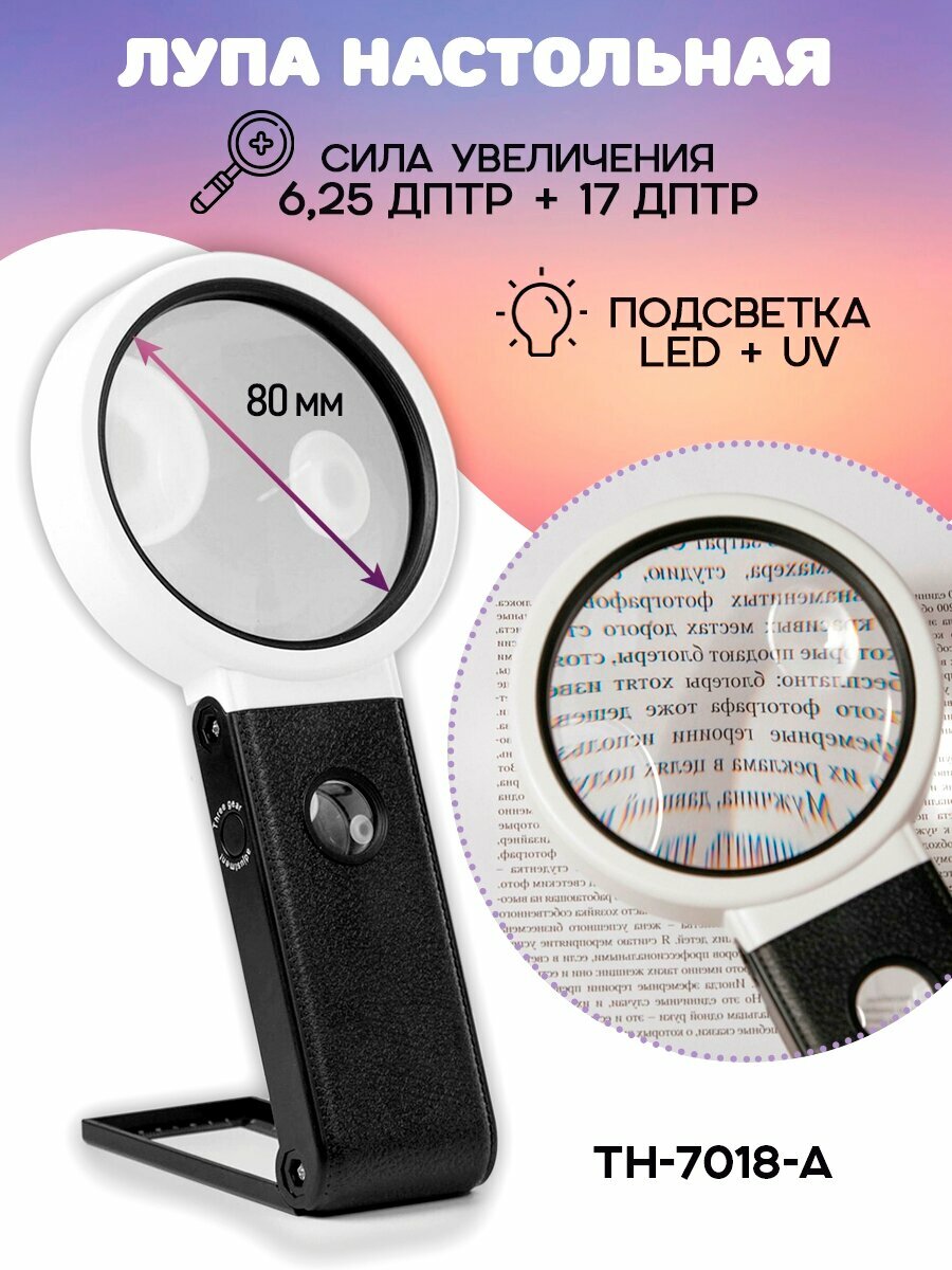 Лупа для чтение с подсветкой TH-7018-BD, с двумя увеличительными линзами, 90 мм