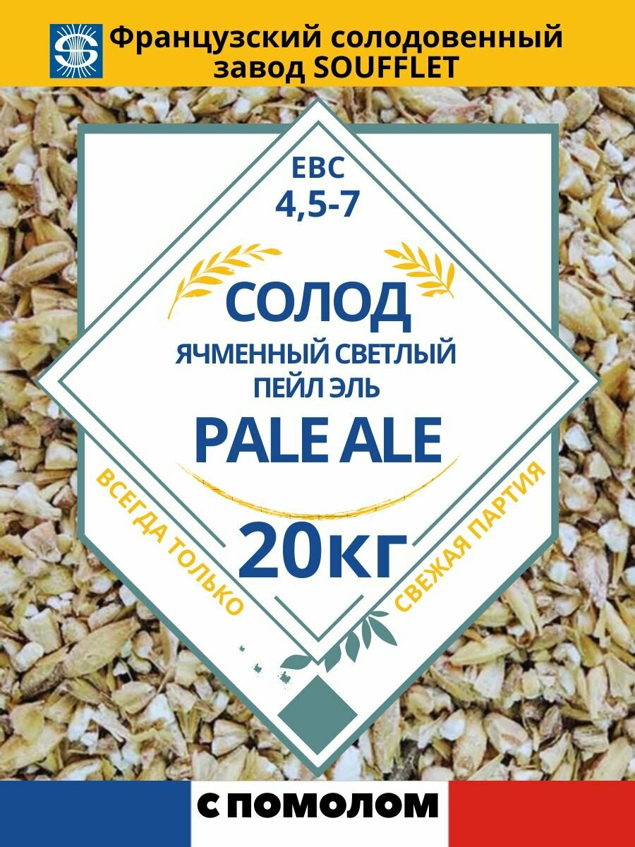 Солод французский пэйл ЭЛЬ, 4,5-7 EBC (Soufflet "PALE ALE"), 20 кг, С помолом