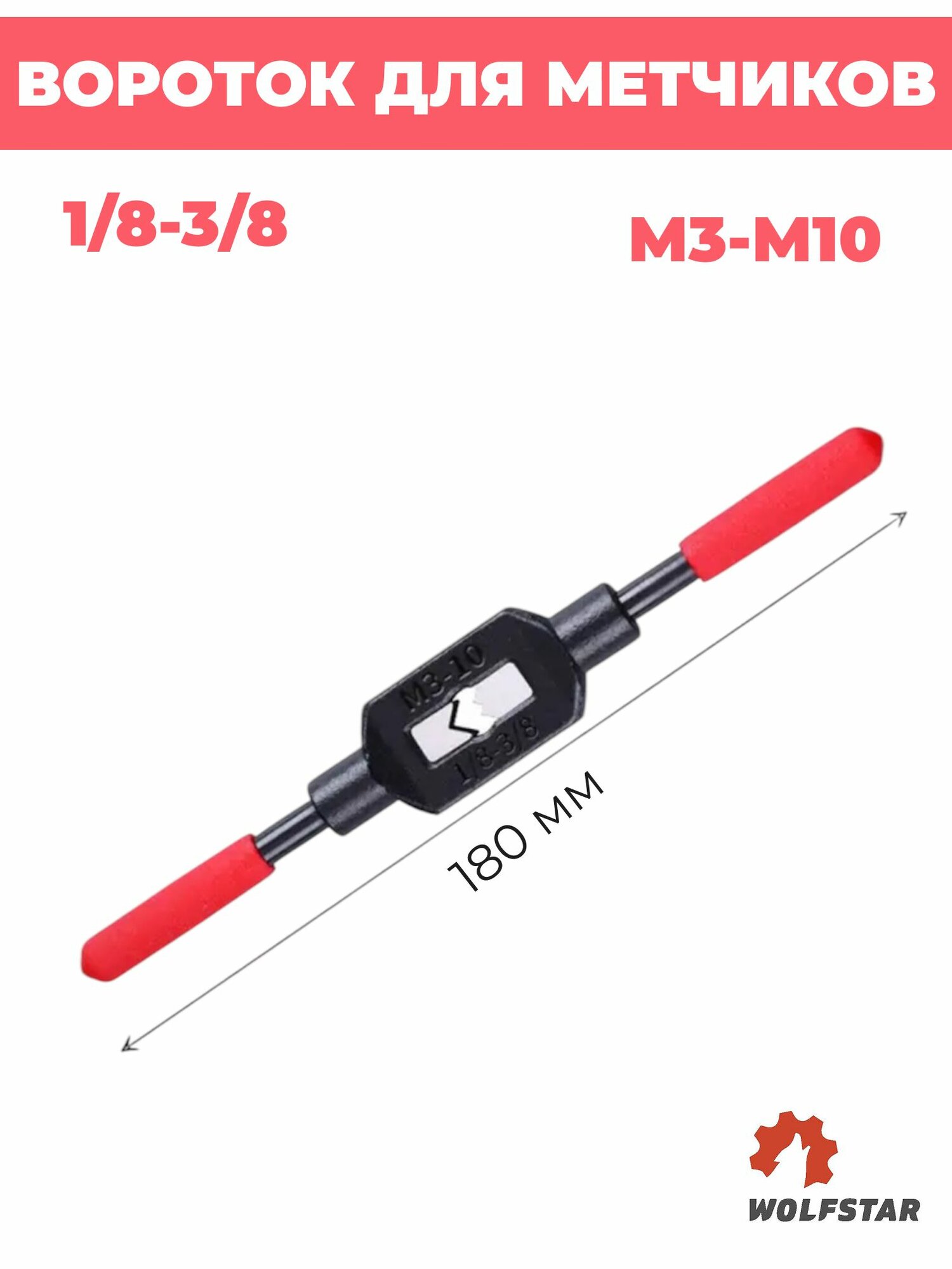 Вороток WOLFSTAR, для метчиков, профессиональный, М3-М10, в блистерной упаковке