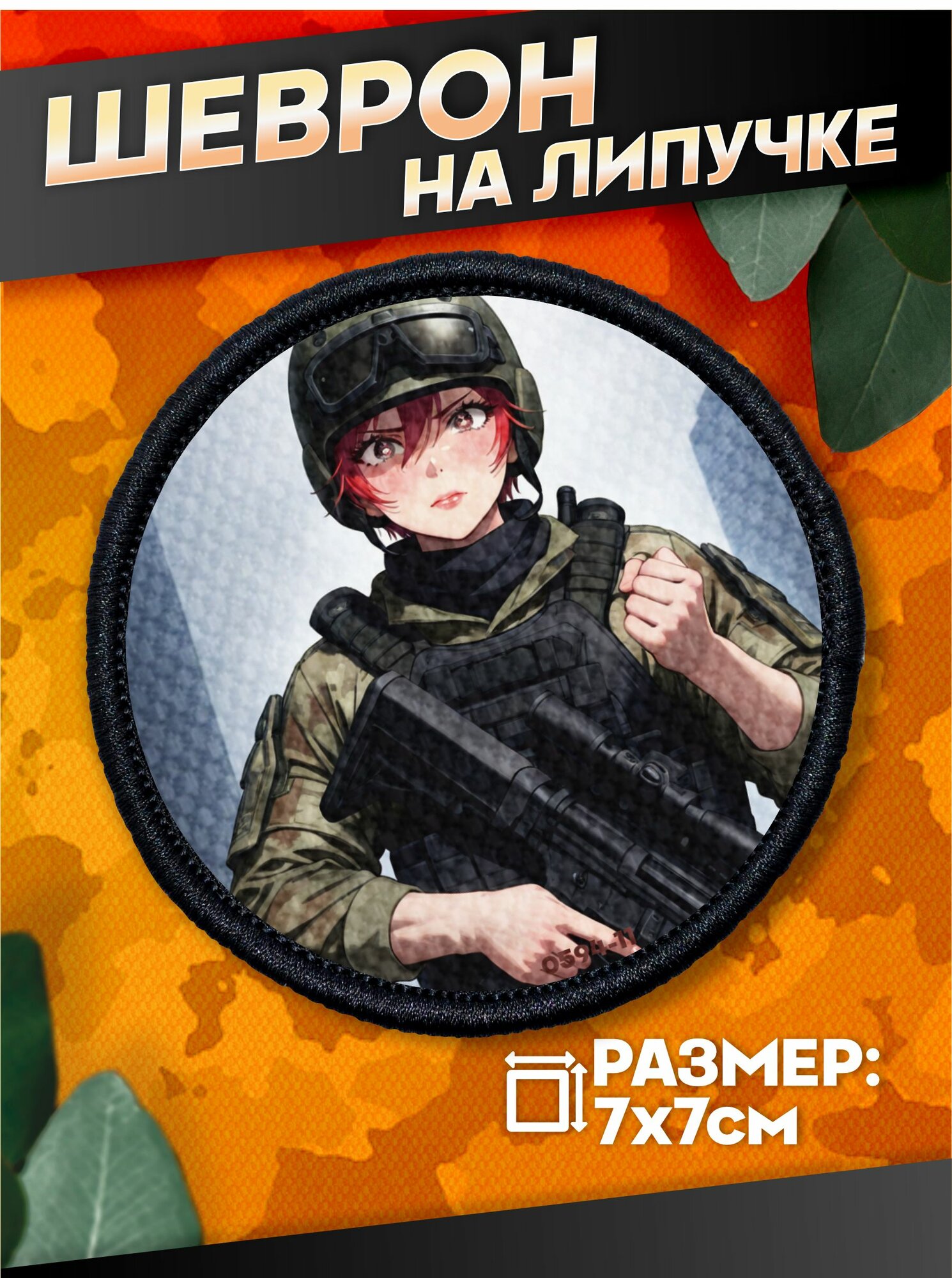 Шеврон на липучке военные Армия Аниме