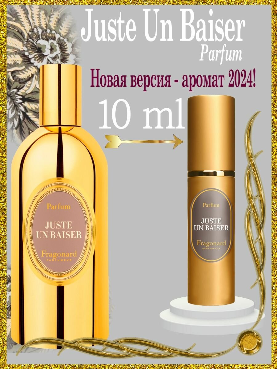 FRAGONARD Juste un Baiser (Новая версия аромата 2024 года) духи Women 10мл