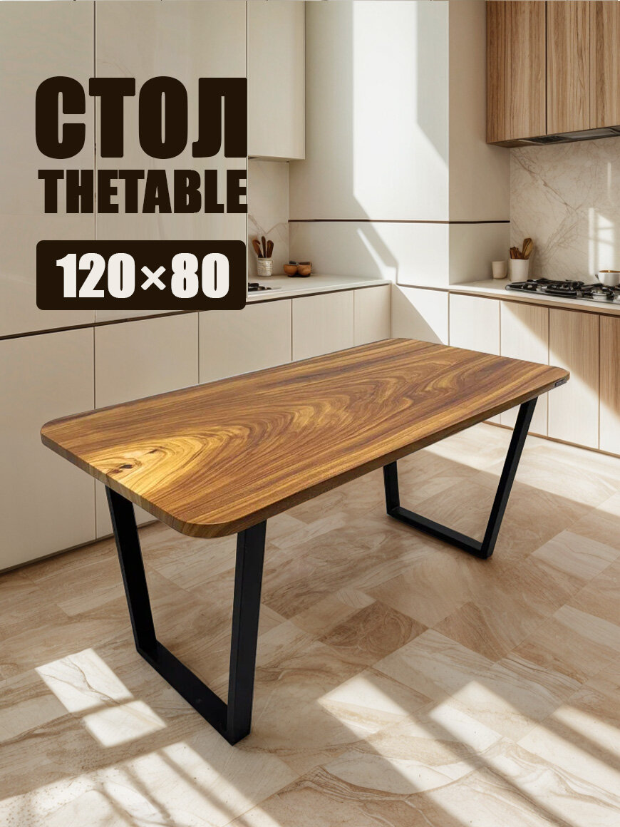 Стол обеденный 120х80 см