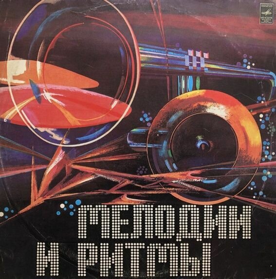 Мелодии И Ритмы (II) (James Last, Neil Diamond) (EX/NM, Мелодия, С60-05273, 1974) LP винил