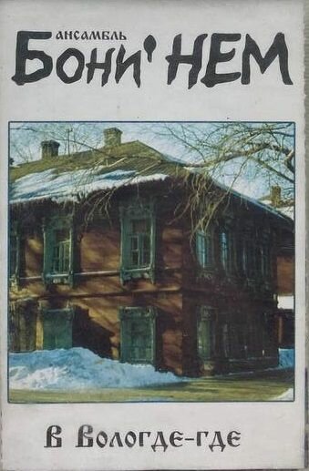 Бони' НЕМ. В Вологде-Где (Russia, 2002) кассета Audio MC