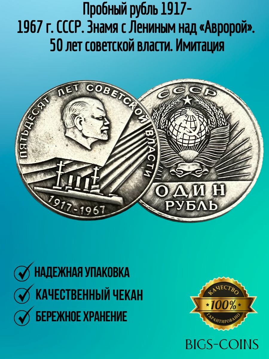 Пробный рубль 1917-1967 г. СССР. Знамя с Лениным над Авророй . 50 лет советской власти. Имитация