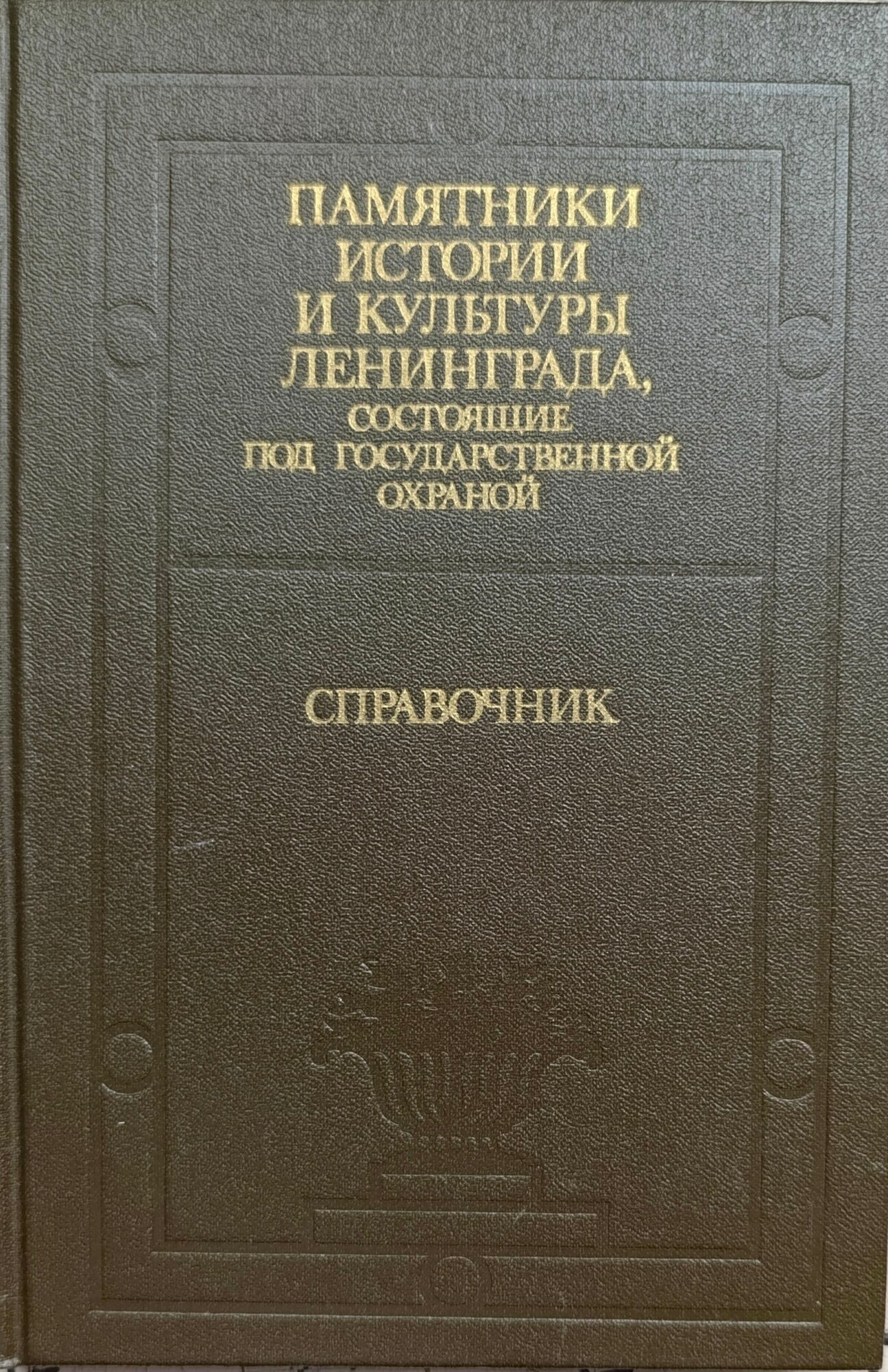 Памятники истории и культуры Ленинграда, состоящие под государственной охраной. Справочник