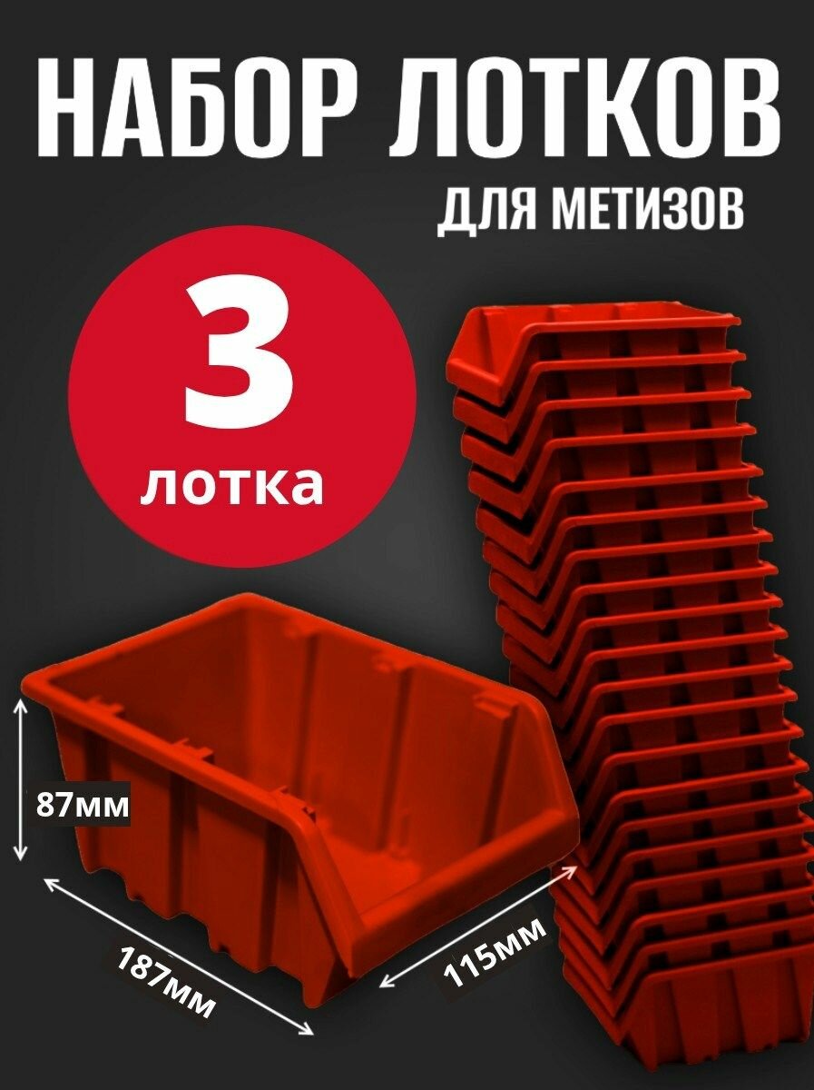 Лоток для метизов №3 187х115х87мм 3 шт красный