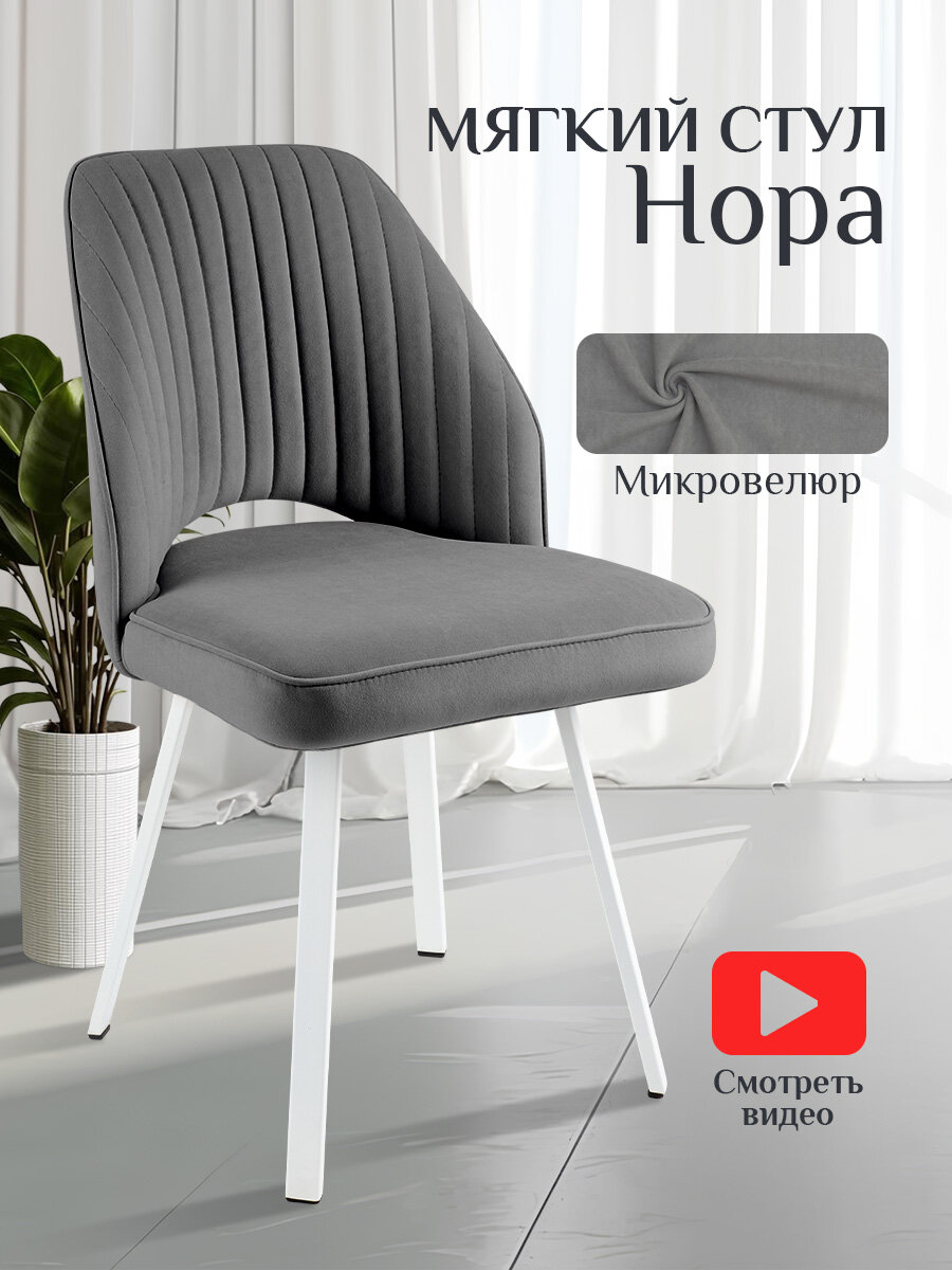 Стул мягкий велюровый со спинкой