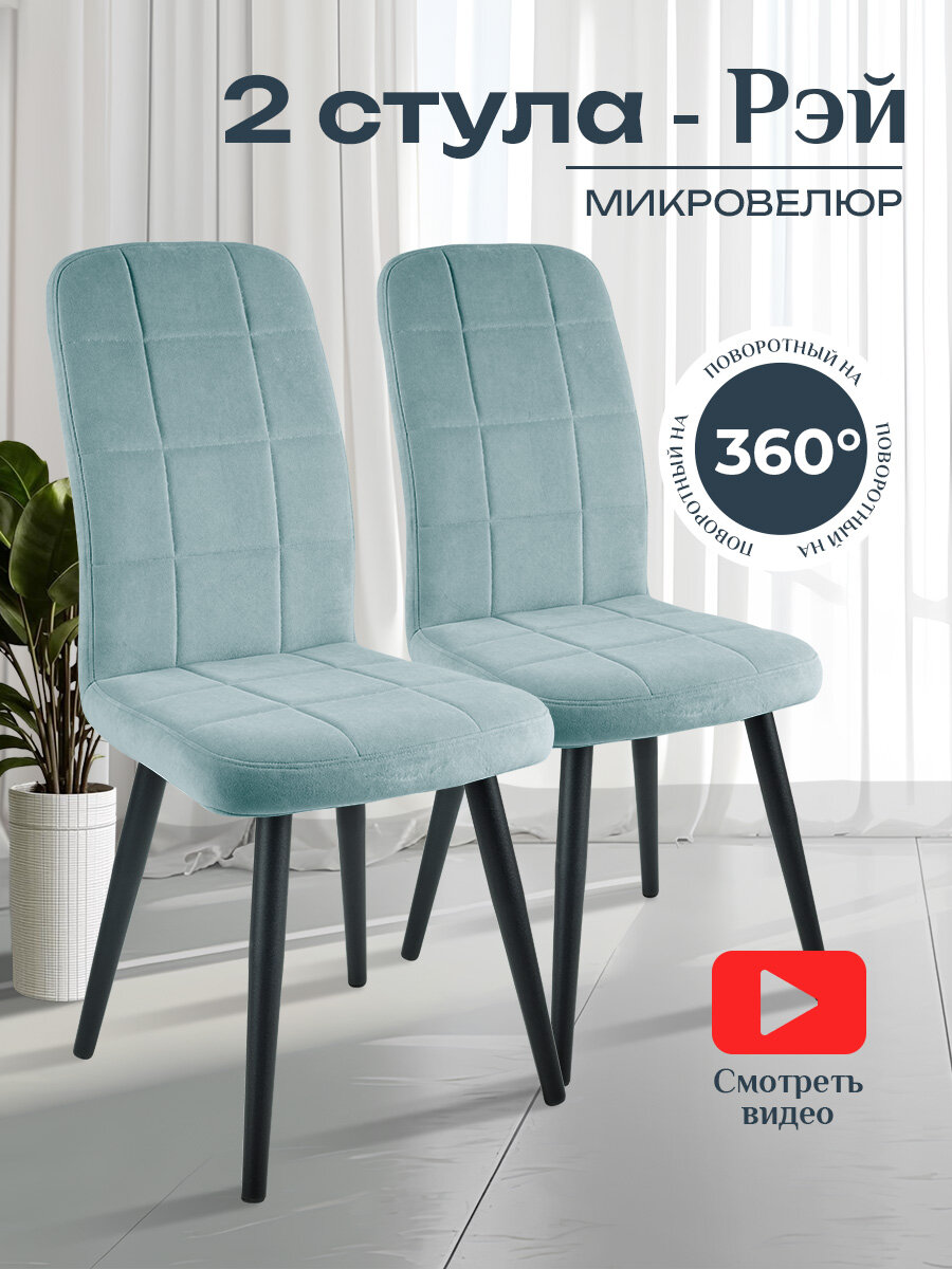 Стулья для кухни мягкие велюровые поворотные крутящиеся вращающиеся, 2 ШТ