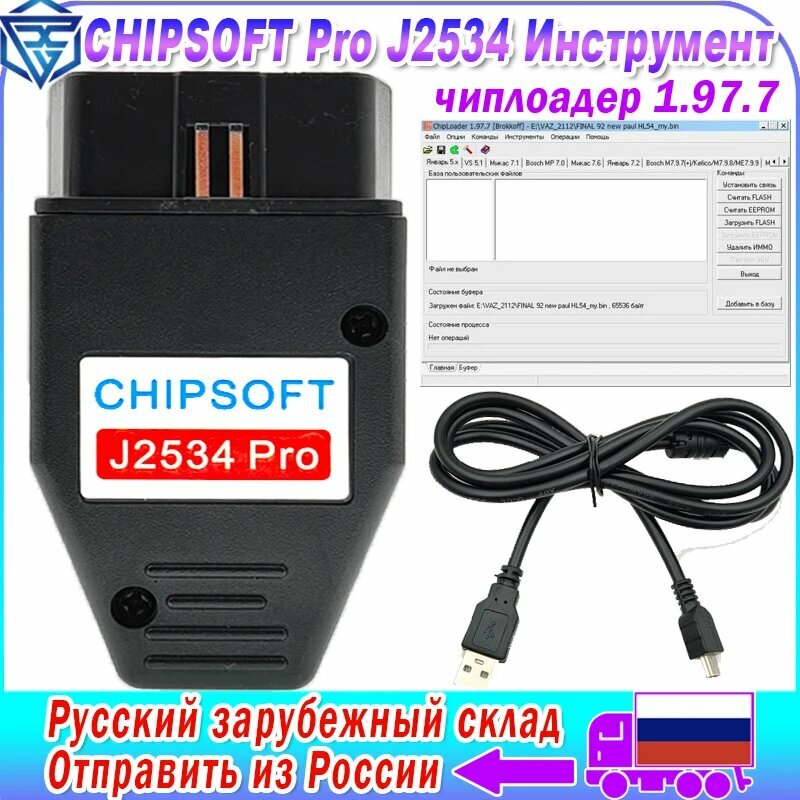 Российский склад Chipsoft J2534 Pro K-line CAN BUS CAN Hacker Адаптер Диагностический инструмент ECU Инструмент для нанесения чипов Чип-погрузчик 1.97.7